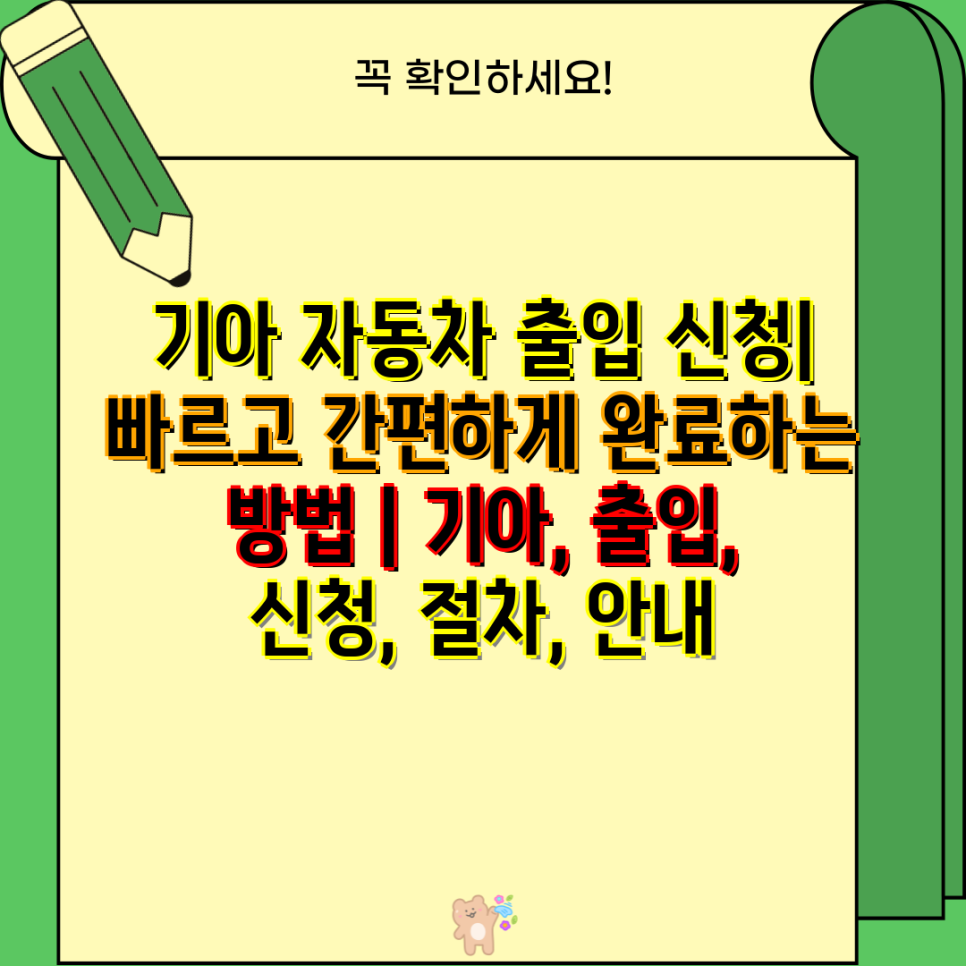 기아 자동차 출입 신청 빠르고 간편하게 완료하는 방법 기아 출입 신청 절차 안내 네이버 블로그
